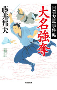 &nbsp;&nbsp;&nbsp; "大名強奪　文庫書下ろし／長編時代小説 " の詳細 出版社: 光文社 レーベル: 作者: 藤井邦夫 カナ: ダイミョウゴウダツブンコカキオロシチョウヘンジダイショウセツ / フジイクニオ サイズ: 文庫...