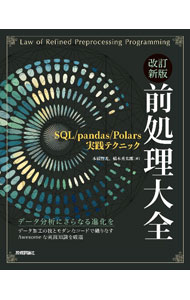 &nbsp;&nbsp;&nbsp; 前処理大全　SQL／pandas／Polars実践テクニック 単行本 の詳細 出版社: 技術評論社 レーベル: 作者: 本橋智光 カナ: マエショリタイゼンジッセンテクニック / モトハシトモミツ サイ...