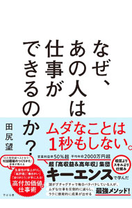 &nbsp;&nbsp;&nbsp; なぜ、あの人は仕事ができるのか？ 単行本 の詳細 出版社: すばる舎 レーベル: 作者: 田尻望 カナ: ナゼアノヒトワシゴトガデキルノカ / タジリノゾム サイズ: 単行本 ISBN: 4799111...