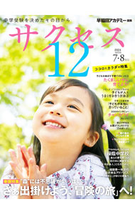 &nbsp;&nbsp;&nbsp; 中学受験サクセス12　2024−7・8月号 単行本 の詳細 出版社: グローバル教育出版 レーベル: 作者: グローバル教育出版 カナ: チュウガクジュケンサクセスジュウニ202478ガツゴウ / グロ...
