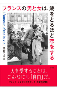 &nbsp;&nbsp;&nbsp; フランスの男と女は、歳をとるほど恋をする 単行本 の詳細 出版社: 有隣堂 レーベル: 作者: たかのてるみ カナ: フランスノオトコトオンナワトシオトルホドコイオスル / タカノテルミ サイズ: 単行...