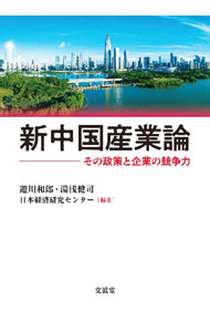 &nbsp;&nbsp;&nbsp; 新中国産業論 単行本 の詳細 出版社: 文眞堂 レーベル: 作者: 遊川和郎 カナ: シンチュウゴクサンギョウロン / ユカワカズオ サイズ: 単行本 ISBN: 4830952678 発売日: 202...