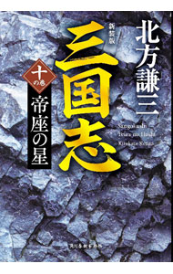 &nbsp;&nbsp;&nbsp; 三国志　【新装版】 10の巻 文庫 の詳細 出版社: 角川春樹事務所 レーベル: 作者: 北方謙三 カナ: サンゴクシシンソウバン / キタカタケンゾウ サイズ: 文庫 ISBN: 4758446587...
