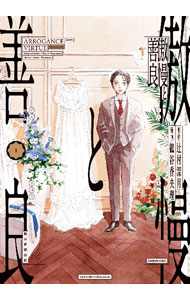 &nbsp;&nbsp;&nbsp; "傲慢と善良 1" 変型版 の詳細 出版社: 朝日新聞出版 レーベル: ソノラマ＋コミックス 作者: 鶴谷香央理 カナ: ゴウマントゼンリョウ / ツルヤカオリ サイズ: 変型版 ISBN: 97840...