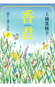 &nbsp;&nbsp;&nbsp; "香君 1" の詳細 出版社: 文藝春秋 レーベル: 作者: 上橋菜穂子 カナ: コウクン / ウエハシナホコ サイズ: 文庫 関連商品リンク : 上橋菜穂子 文藝春秋