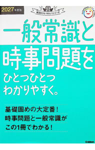 &nbsp;&nbsp;&nbsp; "一般常識と時事問題をひとつひとつわかりやすく。 2027年度版" の詳細 出版社: Gakken レーベル: 作者: Gakken カナ: イッパンジョウシキトジジモンダイオヒトツヒトツワカリヤスク ...