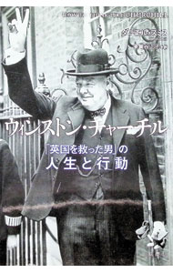 &nbsp;&nbsp;&nbsp; "ウィンストン・チャーチル　「英国を救った男」の人生と行動 " の詳細 出版社: 原書房 レーベル: 作者: SmithDaniel カナ: ウィンストンチャーチルエイコクヲスクッタオトコノジンセイトコ...