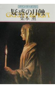 &nbsp;&nbsp;&nbsp; "疑惑の月蝕　グイン・サーガ 77" の詳細 出版社: 早川書房 レーベル: ハヤカワ文庫JA 作者: 栗本薫 カナ: ギワクノゲッショクグインサーガ / クリモトカオル サイズ: 文庫 関連商品リンク...
