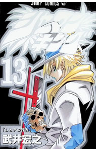 &nbsp;&nbsp;&nbsp; シャーマンキング 13 新書版 の詳細 出版社: 集英社 レーベル: ジャンプコミックス 作者: 武井宏之 カナ: シャーマンキング / タケイヒロユキ サイズ: 新書版 ISBN: 408873085...
