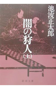 &nbsp;&nbsp;&nbsp; "闇の狩人 上" の詳細 出版社: 新潮社 レーベル: 新潮文庫 作者: 池波正太郎 カナ: ヤミノカリウド1 / イケナミショウタロウ サイズ: 文庫 関連商品リンク : 池波正太郎 新潮社 新潮文庫