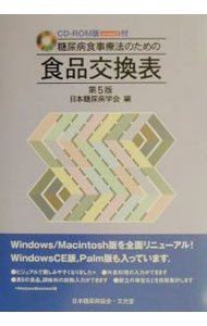 &nbsp;&nbsp;&nbsp; "【CD−ROM版付】糖尿病食事療法のための食品交換表　【第5版】 " の詳細 出版社: 文光堂 レーベル: 作者: 日本糖尿病学会 カナ: トウニョウビョウショクジリョウホウノタメノショクヒンコウカン...