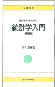 &nbsp;&nbsp;&nbsp; 統計学入門−基礎編− 新書 の詳細 出版社: 日本経済新聞社 レーベル: 日経文庫 作者: 安川正彬 カナ: トウケイガクニュウモン / ヤスカワマサアキ サイズ: 新書 ISBN: 453201516...