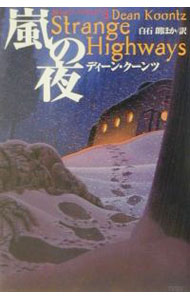 &nbsp;&nbsp;&nbsp; "ストレンジ・ハイウェイズ(3)−嵐の夜− " の詳細 出版社: 扶桑社 レーベル: 扶桑社ミステリー 作者: ディーン・クーンツ カナ: ストレンジハイウェイズ3アラシノヨル / ディーンクーンツ サ...