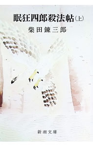 &nbsp;&nbsp;&nbsp; 眠狂四郎殺法帖 上 文庫 の詳細 出版社: 新潮社 レーベル: 新潮文庫 作者: 柴田錬三郎 カナ: ネムリキョウシロウサッポウチョウ1 / シバタレンザブロウ サイズ: 文庫 ISBN: 410115...