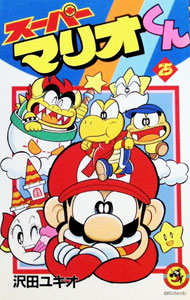 &nbsp;&nbsp;&nbsp; "スーパーマリオくん 25" 新書版 の詳細 出版社: 小学館 レーベル: コロコロドラゴンコミックス 作者: 沢田ユキオ カナ: スーパーマリオクン / サワダユキオ サイズ: 新書版 ISBN: 9...