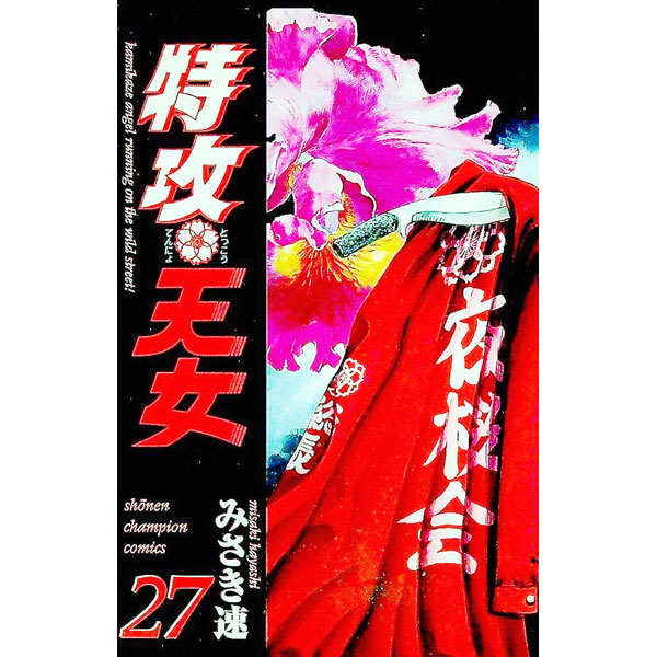&nbsp;&nbsp;&nbsp; "特攻天女 27" 新書版 の詳細 出版社: 秋田書店 レーベル: チャンピオンコミックス 作者: みさき速 カナ: トッコウテンニョ / ミサキハヤシ サイズ: 新書版 ISBN: 978425320...
