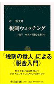&nbsp;&nbsp;&nbsp; 税制ウォッチング 新書 の詳細 出版社: 中央公論新社 レーベル: 中公新書 作者: 石弘光 カナ: ゼイセイウォッチング / イシヒロミツ サイズ: 新書 ISBN: 4121015916 発売日: ...