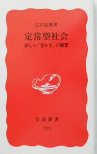 &nbsp;&nbsp;&nbsp; "定常型社会 " の詳細 出版社: 岩波書店 レーベル: 岩波新書　新赤版 作者: 広井良典 カナ: テイジョウガタシャカイ / ヒロイヨシノリ サイズ: 新書 関連商品リンク : 広井良典 岩波書店 ...