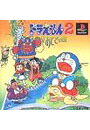 &nbsp;&nbsp;&nbsp; ドラえもん2　SOS！おとぎの国 の詳細 メーカー: エポック社 機種名: プレイステーション ジャンル: アクション 品番: SLPS00628 カナ: ドラエモン2エスオーエスオトギノクニ 発売日:...