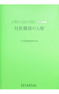&nbsp;&nbsp;&nbsp; "【CD2枚付】多読多聴の韓国語（初中級編） " の詳細 出版社: HANA レーベル: 作者: Hana カナ: タドクタチョウノカンコクゴショチュウキュウヘン / ハナ サイズ: 単行本 関連商品リ...
