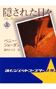 &nbsp;&nbsp;&nbsp; 隠された日々 上 文庫 の詳細 出版社: ハーレクイン レーベル: MIRA文庫 作者: ペニー・ジョーダン カナ: カクサレタヒビ1 / ペニージョーダン サイズ: 文庫 ISBN: 45969100...