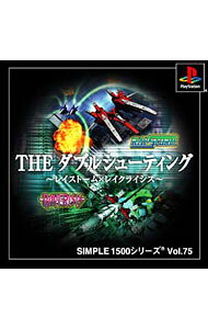 &nbsp;&nbsp;&nbsp; THE　ダブルシューティング　SIMPLE1500シリーズ　Vol．75 の詳細 メーカー: ディースリー・パブリッシャー 機種名: プレイステーション ジャンル: シューティング 品番: SLPM86...