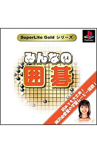 &nbsp;&nbsp;&nbsp; みんなの囲碁　SuperLiteGOLDシリーズ の詳細 メーカー: サクセス 機種名: プレイステーション ジャンル: テーブル 品番: SLPM86921 カナ: ミンナノイゴスーパーライトゴールド...
