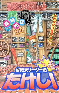 &nbsp;&nbsp;&nbsp; "世紀末リーダー伝たけし！ 22" 新書版 の詳細 出版社: 集英社 レーベル: ジャンプコミックス 作者: 島袋光年 カナ: セイキマツリーダーデンタケシ / シマブクロミツトシ サイズ: 新書版 I...