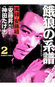 &nbsp;&nbsp;&nbsp; "餓狼の系譜　実録・安藤組　竹書房版 2" B6版 の詳細 出版社: 竹書房 レーベル: バンブー・コミックス 作者: 神田たけ志 カナ: ガロウノケイフジツロクアンドウグミ / カンダタケシ サイズ:...