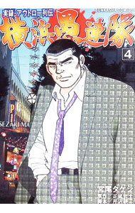 &nbsp;&nbsp;&nbsp; "実録アウトロー列伝　横浜愚連隊 4" B6版 の詳細 出版社: ぶんか社 レーベル: ぶんか社コミックス 作者: 宮尾タケシ カナ: ジツロクアウトローレツデンヨコハマグレンタイ / ミヤオタケシ サ...