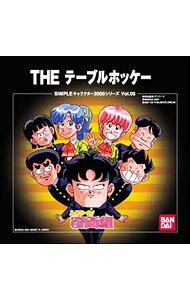 &nbsp;&nbsp;&nbsp; "THE　テーブルホッケー−ハイスクール奇面組−　SIMPLEキャラクター2000シリーズ　Vol．5" の詳細 メーカー: バンダイ 機種名: プレイステーション ジャンル: テーブル 品番: SLP...