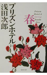 &nbsp;&nbsp;&nbsp; "プリズンホテル(4)−春− " の詳細 出版社: 集英社 レーベル: 集英社文庫 作者: 浅田次郎 カナ: プリズンホテル4ハル / アサダジロウ サイズ: 文庫 関連商品リンク : 浅田次郎 集英社...