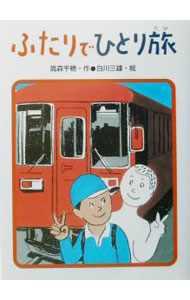 &nbsp;&nbsp;&nbsp; "ふたりでひとり旅 " の詳細 出版社: あかね書房 レーベル: あかね・新読み物シリーズ 作者: 白川三雄 カナ: フタリデヒトリタビ / シラカワミツオ サイズ: 単行本 関連商品リンク : 白川三...