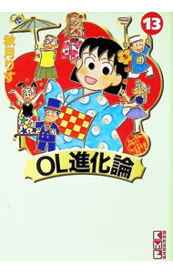 &nbsp;&nbsp;&nbsp; OL進化論 13 文庫版 の詳細 出版社: 講談社 レーベル: 講談社漫画文庫 作者: 秋月りす カナ: オーエルシンカロン / アキヅキリス サイズ: 文庫版 ISBN: 406360148X 発売日...
