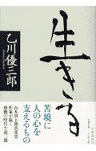 &nbsp;&nbsp;&nbsp; "生きる " の詳細 出版社: 文芸春秋 レーベル: 作者: 乙川優三郎 カナ: イキル / オトカワユウザブロウ サイズ: 単行本 関連商品リンク : 乙川優三郎 文芸春秋
