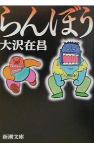 &nbsp;&nbsp;&nbsp; "らんぼう " の詳細 出版社: 新潮社 レーベル: 新潮文庫 作者: 大沢在昌 カナ: ランボウ / オオサワアリマサ サイズ: 文庫 関連商品リンク : 大沢在昌 新潮社 新潮文庫