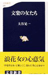 &nbsp;&nbsp;&nbsp; 文楽の女たち 新書 の詳細 出版社: 文芸春秋 レーベル: 文春新書 作者: 大谷晃一 カナ: ブンラクノオンナタチ / オオタニコウイチ サイズ: 新書 ISBN: 4166602284 発売日: 2...