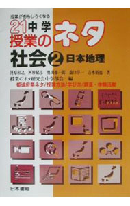 &nbsp;&nbsp;&nbsp; 21中学授業のネタ　社会2日本地理 単行本 の詳細 出版社: 日本書籍 レーベル: 作者: 授業のネタ研究会中学部会【編】 カナ: ニジュウイチチュウガクジュギョウノネタシャカイ2ニホンチリ / ジュギ...