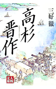 &nbsp;&nbsp;&nbsp; 高杉晋作 文庫 の詳細 出版社: 学陽書房 レーベル: 人物文庫 作者: 三好徹 カナ: タカスギシンサク / ミヨシトオル サイズ: 文庫 ISBN: 4313750142 発売日: 1996/09/...
