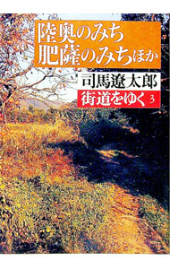 &nbsp;&nbsp;&nbsp; 街道をゆく(3)−陸奥のみち、肥薩のみちほか− 文庫 の詳細 出版社: 朝日新聞社 レーベル: 朝日文芸文庫 作者: 司馬遼太郎 カナ: カイドウヲユク003 / シバリョウタロウ サイズ: 文庫 IS...