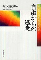 &nbsp;&nbsp;&nbsp; 自由からの逃走 単行本 の詳細 出版社: 東京創元社 レーベル: 現代社会科学叢書 作者: エーリッヒ・フロム カナ: ジユウカラノトウソウ / エーリッヒフロム サイズ: 単行本 ISBN: 4488...