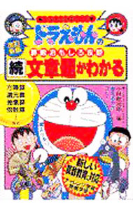 &nbsp;&nbsp;&nbsp; "ドラえもんの算数おもしろ攻略−続文章題がわかる−　【改訂新版】 " の詳細 出版社: 小学館 レーベル: 作者: 小林敢治郎 カナ: ドラエモンノサンスウオモシロコウリャクゾクブンショウダイガワカルカ...