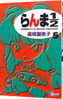 &nbsp;&nbsp;&nbsp; らんま1／2　【新装版】 5 新書版 の詳細 出版社: 小学館 レーベル: 少年サンデーコミックス 作者: 高橋留美子 カナ: ランマニブンノイチシンソウ / タカハシルミコ サイズ: 新書版 ISBN...