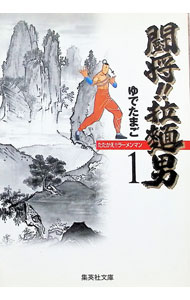 &nbsp;&nbsp;&nbsp; 闘将！！拉麺男 1 文庫版 の詳細 出版社: 集英社 レーベル: 集英社文庫 作者: ゆでたまご カナ: タタカエラーメンマン / ユデタマゴ サイズ: 文庫版 ISBN: 4086177722 発売日...