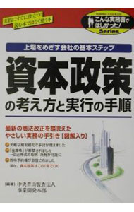 &nbsp;&nbsp;&nbsp; "資本政策の考え方と実行の手順−上場をめざす会社の基本ステップ− " の詳細 出版社: 中経出版 レーベル: こんな実務書がほしかった！−BUSINESS　TO 作者: 中央青山監査法人事業開発本部【編...
