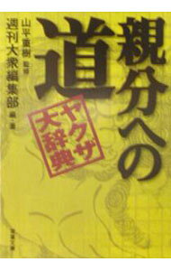 &nbsp;&nbsp;&nbsp; 親分への道−ヤクザ大辞典− 文庫 の詳細 出版社: 双葉社 レーベル: 双葉文庫 作者: 週刊大衆編集部【編著】 カナ: オヤブンヘノミチヤクザダイジテン / シュカンタイシュウヘンシュウブ サイズ: ...