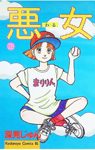 &nbsp;&nbsp;&nbsp; 悪女 28 新書版 の詳細 出版社: 講談社 レーベル: BE　LOVE　KC 作者: 深見じゅん カナ: ワル / フカミジュン サイズ: 新書版 ISBN: 4063176940 発売日: 1995...