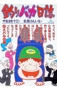 &nbsp;&nbsp;&nbsp; 釣りバカ日誌 17 B6版 の詳細 出版社: 小学館 レーベル: ビッグコミックス 作者: 北見けんいち カナ: ツリバカニッシ / キタミケンイチ サイズ: B6版 ISBN: 4091807178 ...