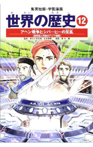 &nbsp;&nbsp;&nbsp; "学習漫画　世界の歴史（12）−アヘン戦争とシパーヒーの反乱−　全面新版 " の詳細 出版社: 集英社 レーベル: 作者: 波多野忠夫 カナ: ガクシュウマンガセカイノレキシ12アヘンセンソウトシバーヒ...