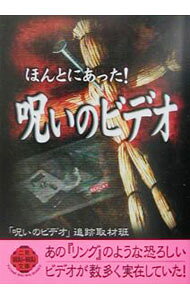 &nbsp;&nbsp;&nbsp; "ほんとにあった！呪いのビデオ " の詳細 出版社: 二見書房 レーベル: 二見WAi　WAi文庫 作者: 「呪いのビデオ」追跡取材班 カナ: ホントニアッタノロイノビデオ / ノロイノビデオツイセキシ...